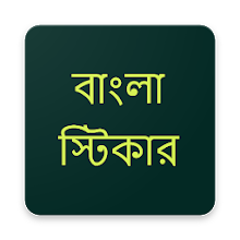 Bengali Stickers WAStickers for whatsapp para PC / Mac / Windows 11,10 ...