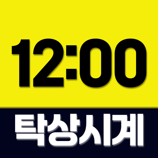 탁상시계: 스마트 탁상시계, 탁상시계 플러스 - Apps on Google Play