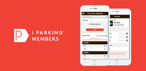 아이파킹 멤버스 (iParking Members) - Google Play 앱
