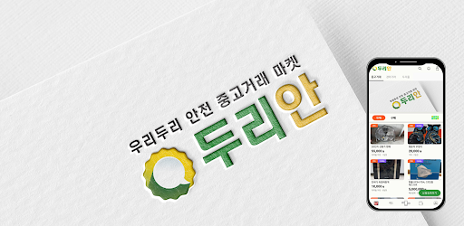 두리안 - 안전한 비대면 중고마켓 중고장터 앱 Android App