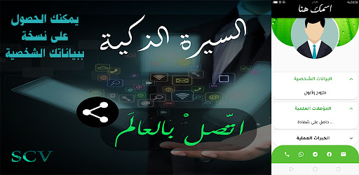 نموذج SCV السيرة الذكية Android App