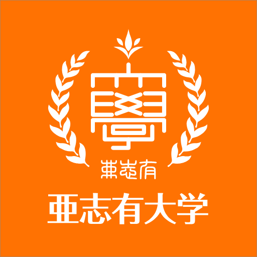 亜志有大学公式アプリ - Apps on Google Play