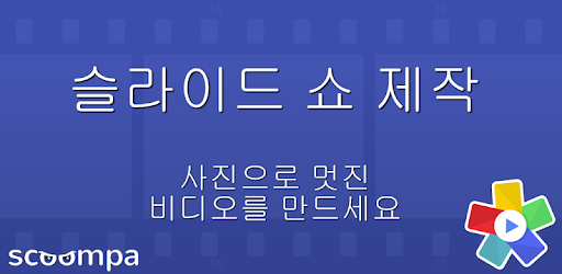 Scoompa 비디오 - 슬라이드 쇼 제작 및 비디오 편집 - Google Play 앱
