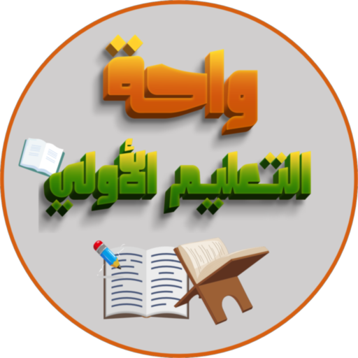 واحة التعليم الأولي الجزء1 For Pc Mac Windows 111087 Free Download
