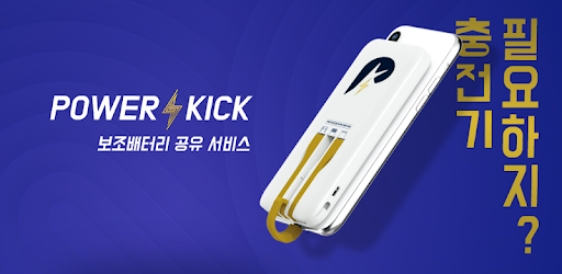 파워킥 - POWER KICK Android App