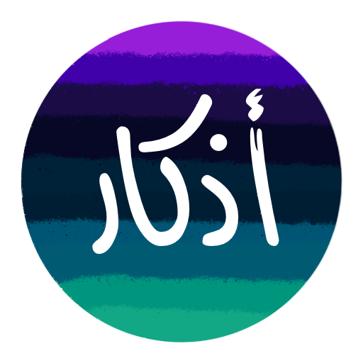 أذكار الصباح والمساء - Apps on Google Play