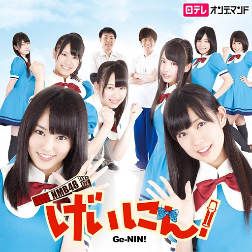 NMB48 げいにん!!2 - TV en Google Play
