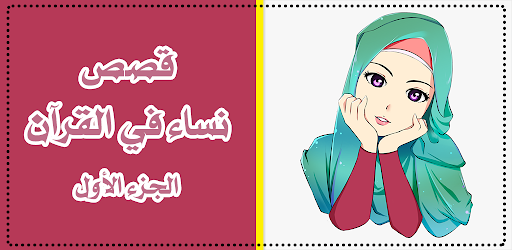 قصص النساء في القرأن الجزء الأول بدون نت On Windows Pc Download Free 10 Commagicmedia