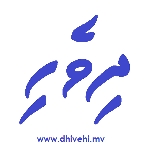 Android Apps by dhivehi.mv on Google Play