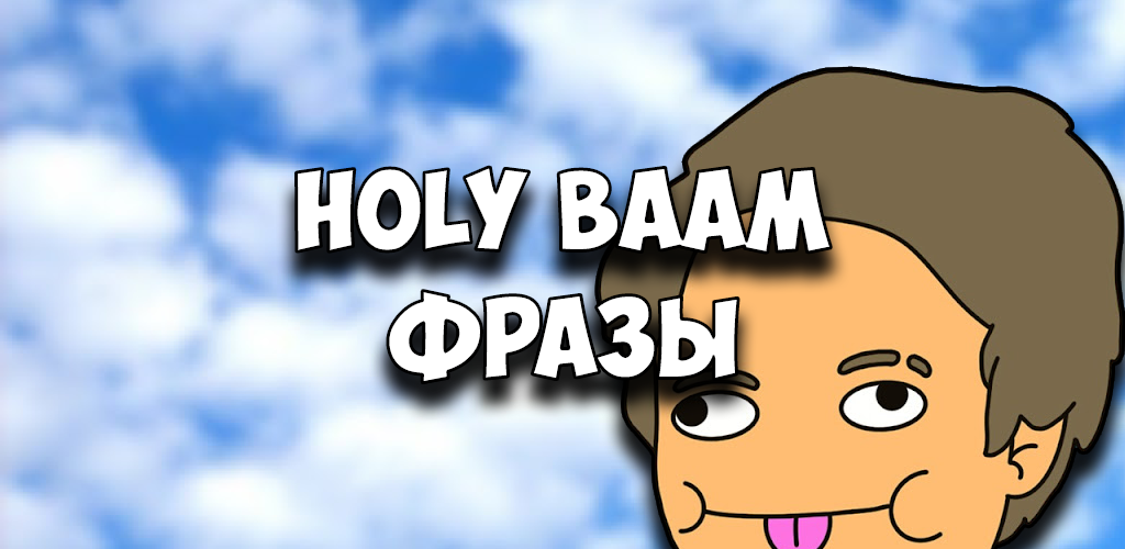 Holy Baam Фразы - Последняя Версия Для Приложения Android