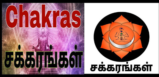 சக்கரங்கள் - Chakras in Tamil Android App