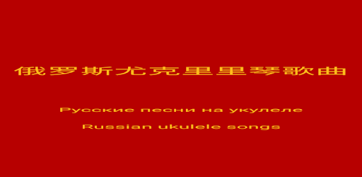 Russian ukulele songs DEMO Android App