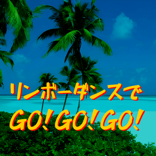 リンボーダンスでGO！GO！GO！ - Apps on Google Play