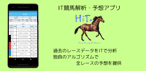 HiT Plus ～IT競馬解析・予想アプリ～ Android App