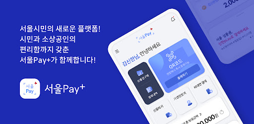 서울Pay+ (서울페이,서울페이플러스,서울사랑상품권) Android App