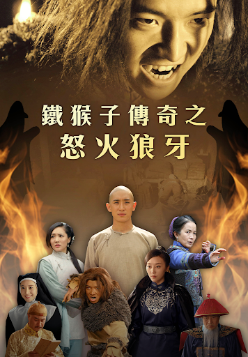 鐵猴子傳奇之怒火狼牙 [Doctor Monkey：The Monkey Man Battle The Werewolf] – Films sur Google Play
