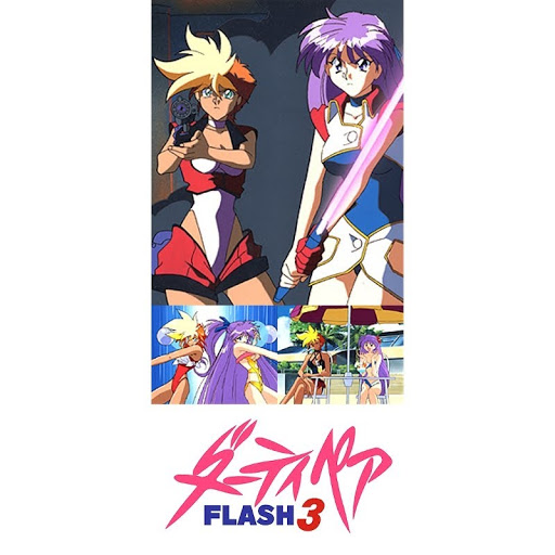ダーティペアFLASH3 - TV on Google Play