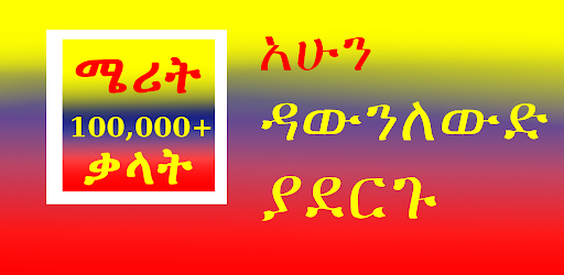 Merit Amharic Dictionary Android App