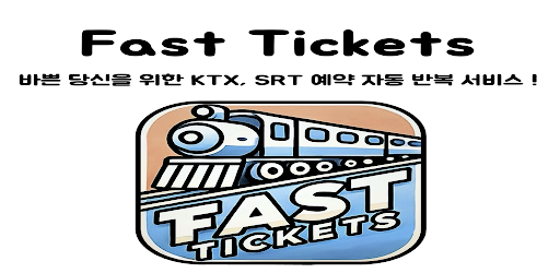 Fast Tickets - KTX,SRT,예매,매크로 Android App
