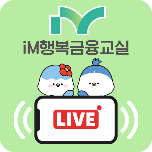 iM행복금융교실 (DGB금융교육) - Apps on Google Play