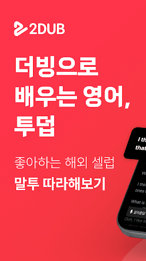 PC에서 투덥(2DUB) - 영어회화, 더빙, 스피킹, 쉐도잉 무료 다운로드
