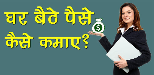 घर बैठे पैसे कमाए Ghar Se Paise Kamaye Tips 2021 Android App