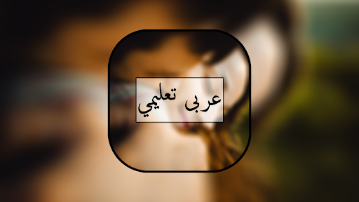[updated] سكس عربى تعليمي‎ For Pc Mac Windows 11 10 8 7 Android