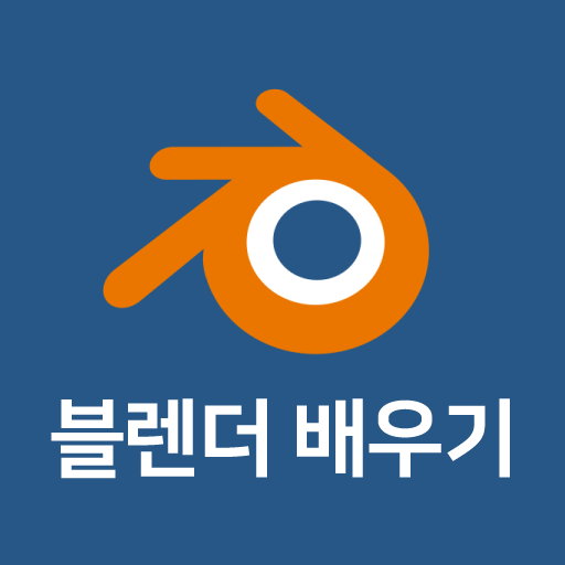 블렌더배우기3D모델링강좌 blender modeling - Apps on Google Play