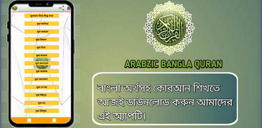 কোরআন শরীফ অর্থসহ~Quran Bangla Android App