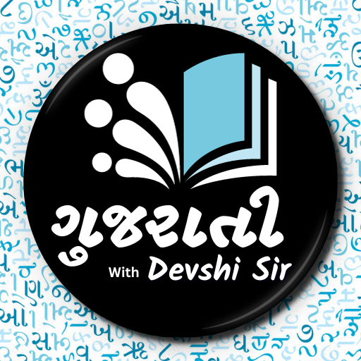 ગુજરાતી with Devshi sir - Aplicaciones en Google Play
