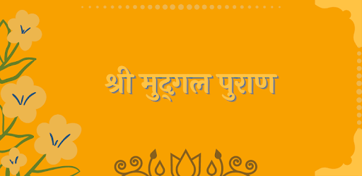 Shree Mudgal Puran-Mudgal Purana (Marathi) Android App