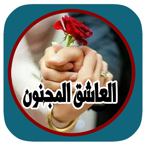 روايه العاشق المجنون بدون نت For Pc Mac Windows 111087 Free Download