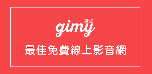 Gimy劇迷線上看 Android App