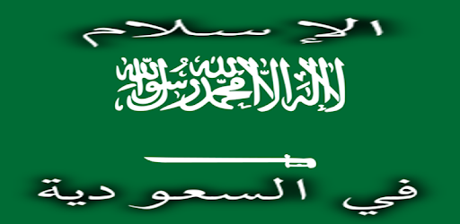 History of Islam in Saudi Arabia Android App