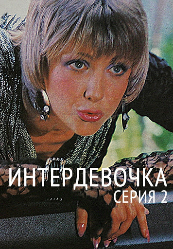 Интердевочка. Серия 2 - Movies on Google Play