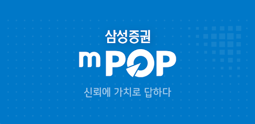 삼성증권 mPOP - Apps on Google Play
