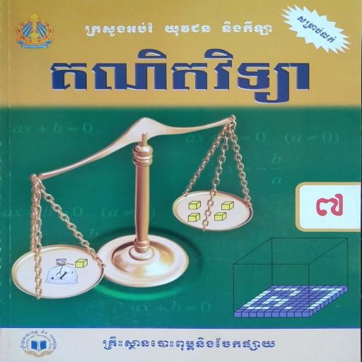 សៀវភៅគណិតវិទ្យា ថ្នាក់ទី៧ - Apps on Google Play