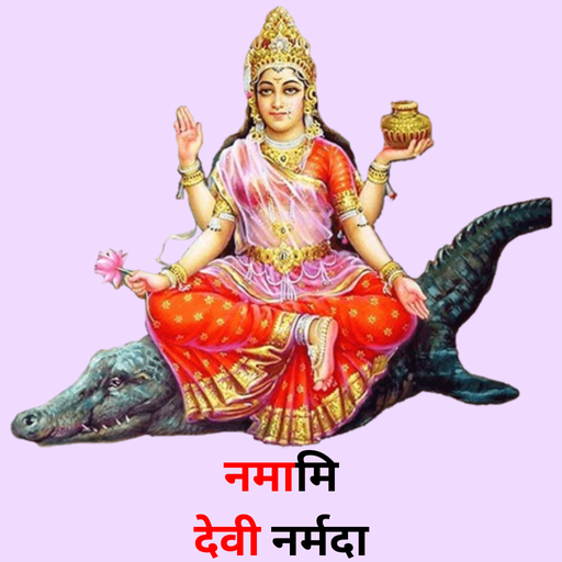 Namami Devi Narmada - Google Play 應用程式