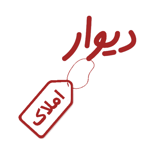 Divar Amlak دیوار املاک for PC / Mac / Windows 11,10,8,7 - Free ...
