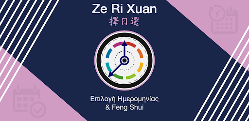 Επιλογή Ημερομηνίας Ze Ri Xuan Android App
