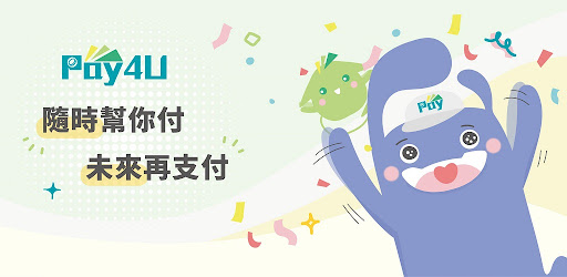 Pay4U 幫你付 Android App