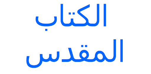 Arabic bible Android App