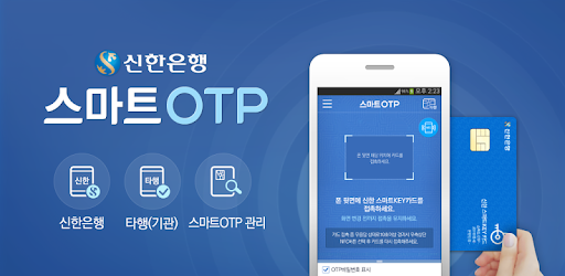 스마트 OTP Android App