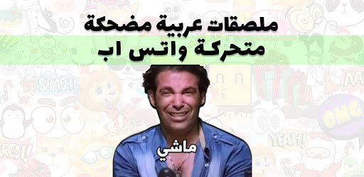 Animated funny Arabic stickers for Whatsapp 2021 Android App