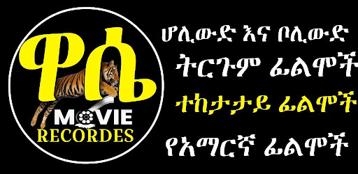 ዋሴ Wase Records Movie ትርጉም app Android App