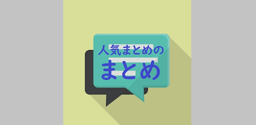 人気まとめのまとめ - 2ch・5chまとめ Android App