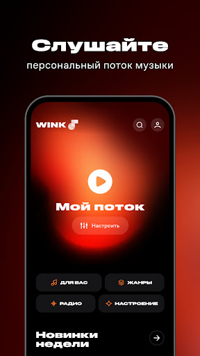 Скачать Wink: Музыка и Подкасты Онлайн бесплатно на ПК