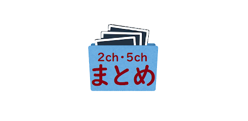 画像・GIFまとめ - 2ch・5chまとめ Android App