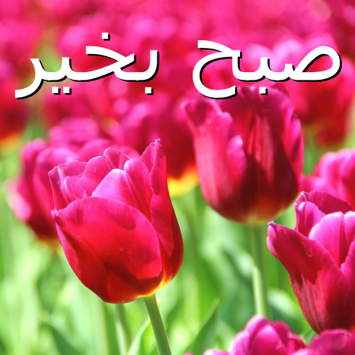 Persian Good Morning Image for PC / Mac / Windows 11,10,8,7 - Free ...