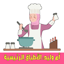 Umm Walid recipes: main dishes for PC / Mac / Windows 11,10,8,7 - Free ...